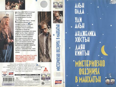 Мистериозно убийство в Манхатън | Кварталната Видеотека