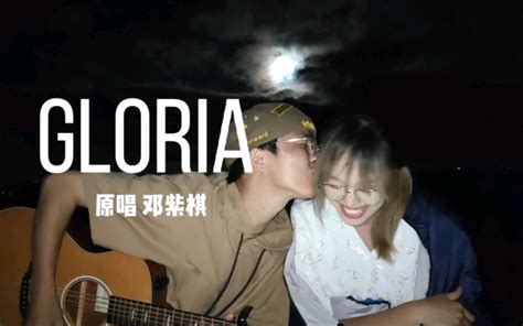 月下唱一首邓紫棋新歌《gloria》 就是旧月 就是旧月 哔哩哔哩视频
