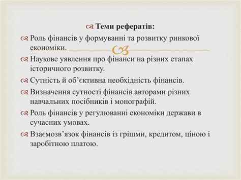 Тема 1 ПРЕДМЕТ ФІНАНСОВОЇ НАУКИ ЯК ПІЗНАННЯ СУТНОСТІ ФІНАНСІВ