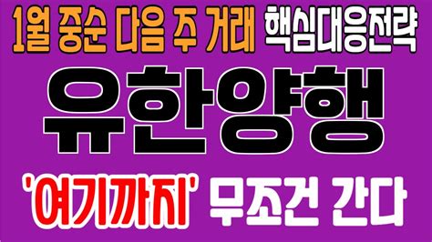 주식 유한양행 유한양행 주가전망 목표가 도달을 위한 투자 전략을 갖춰봅시다 Youtube