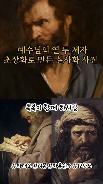예수님의 열두제자 실사화 4편 예수님 성경 역사 12사도 하나님 타대오 시몬 유다 Youtube