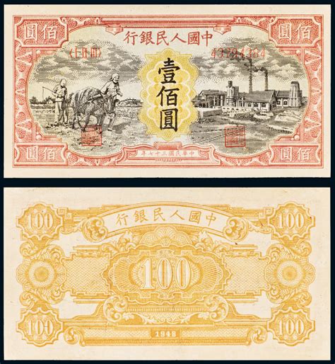 民国三十七年（1948年）中国人民银行发行第一版人民币壹佰圆耕地与工厂 中国嘉德2022年秋拍 纸钞首席收藏网