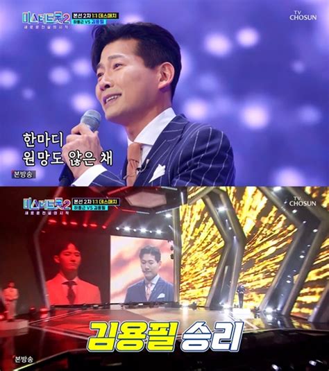 미스터트롯2 최고의 1분은 감성괴물 김용필 224데스매치 몰표 승리