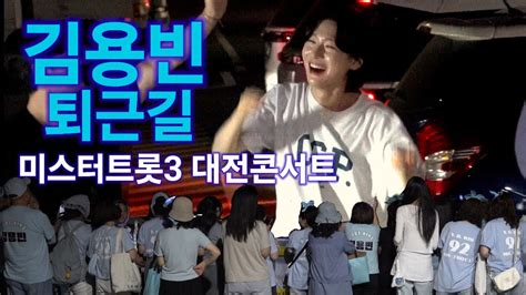 김용빈 퇴근길 대전콘서트 Youtube