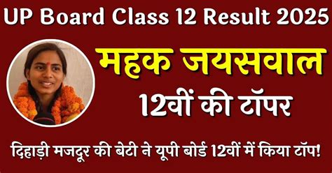 Up Board Class 12 Result 2025 दिहाड़ी मजदूर की बेटी ने यूपी बोर्ड 12वीं में किया टॉप Rojgarzone
