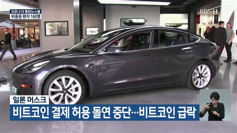 일론 머스크 비트코인 결제 허용 돌연 중단비트코인 급락