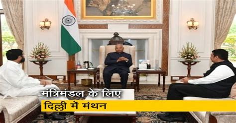 महाराष्ट्र के मंत्रिमंडल गठन की कवायद पीएम मोदी से मिलेंगे शिंदे और फडणवीस