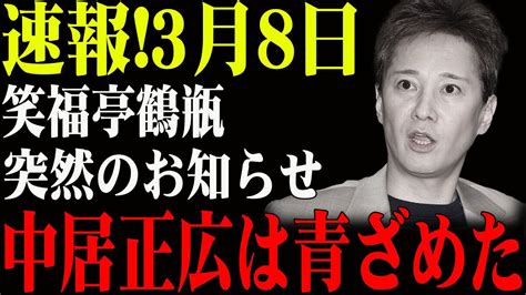 速報3月8日笑福亭鶴瓶突然のお知らせ中居正広は青ざめた
