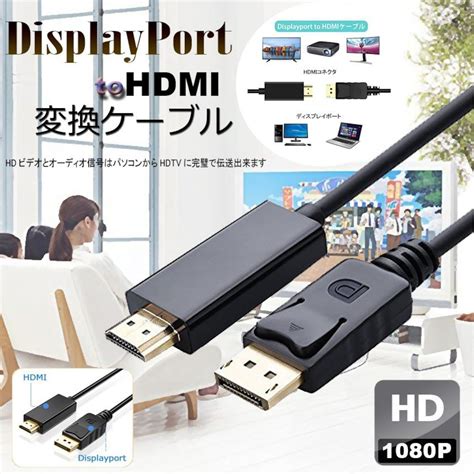 Displayport To Hdmi 変換 ケーブル 1 8m Dp ポート ディスプレイ ノート パソコン Pc テレビ Tv モニター 1080p フル Hd 映像 簡単 接続 転送