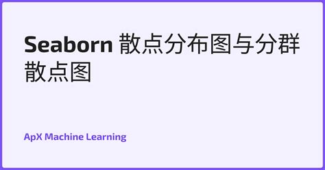 Seaborn 散点分布图与分群散点图
