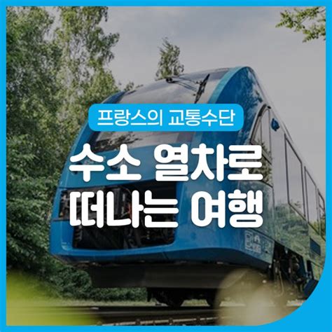 프랑스 수소 열차 시대 개막 네이버 블로그