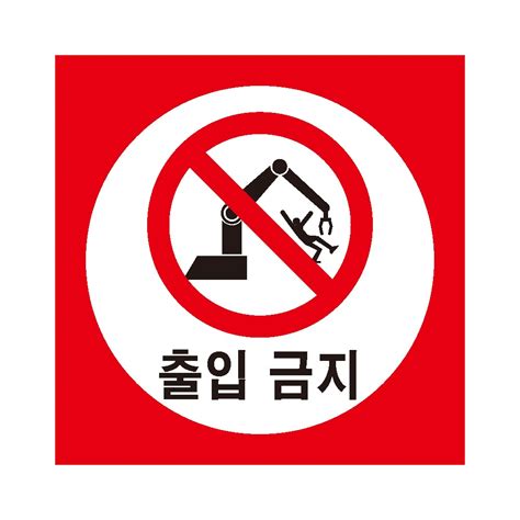 40cmx40cm출입금지 산업안전표지 포맥스 산업안전 에덴티엠 주 보안스티커 산업안전라벨 Un라벨 롤라벨 전문