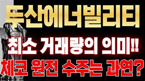 두산에너빌리티 주가분석 최소 거래량의의미 체코 원전 수주는 과연 두산에너빌리티 Youtube
