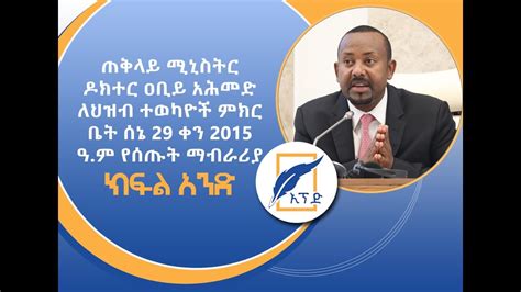 ጠቅላይ ሚኒስትር ዶክተር ዐቢይ አሕመድ ለህዝብ ተወካዮች ምክር ቤት ሰኔ 29 ቀን 2015 ዓ ም የሰጡት ማብራሪያ ክፍል አንድ ‼️ Youtube
