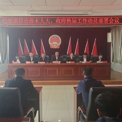 巴彦诺日公苏木召开人大换届选举工作推进会暨培训会嘎查