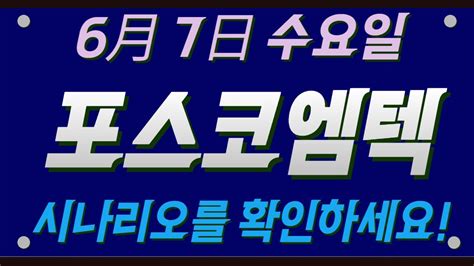 주식 포스코엠텍 세력의 시나리오를 확인하세요포스코엠텍 Youtube