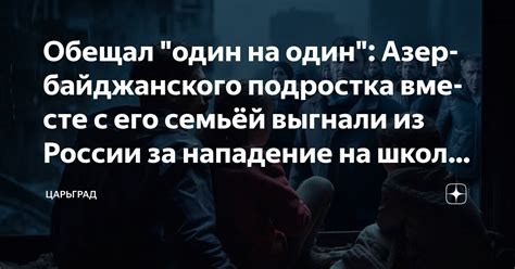 Обещал один на один Азербайджанского подростка вместе с его семьёй выгнали из России за