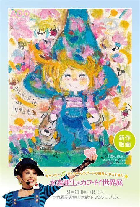 水森亜土official On Twitter アドちゃんのアートが博多にやってきた☆ 水森亜土のカワイイ世界展 9月2日〜8日 火