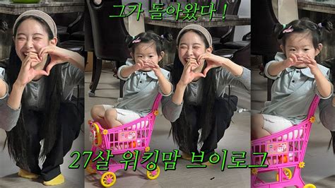 워킹맘브이로그 돌아왔드아ㅣ오래기다리셨습니다ㅣ귀여운모먼트만모았다ㅣ나도봐줘ㅎ Youtube