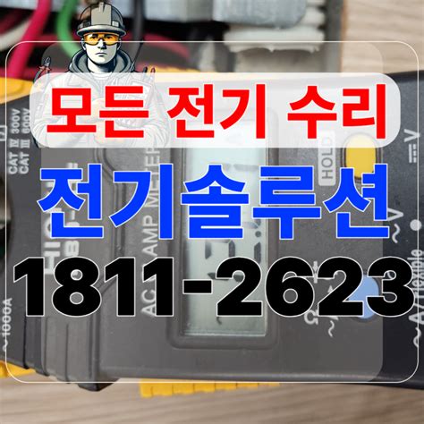 실내 전기공사 업체 음식점 누전차단기 교체 고장 점검 전기 업체 네이버 블로그