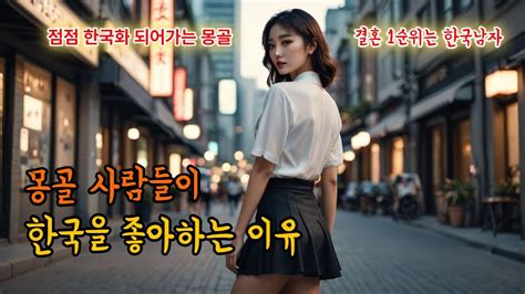몽골 사람들이 한국을 좋아하는 이유 몽골의 한국화되어 간다 Youtube