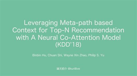 論文紹介 Leveraging Meta Path Based Context For Top N Recommendation With A Neural Co Attention