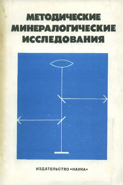 Методические минералогические исследования Геологический портал Geokniga