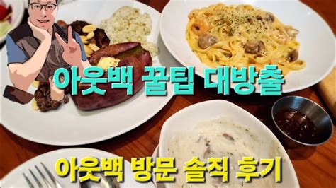 아웃백 방문 후기 아웃백 꿀팁 아웃백 런치세트 이용 후기 아웃백 Outback 스테이크 맛집 먹방 데이트코스 커플 연인 회식 생일잔치 파스타 부시맨