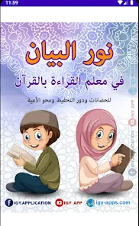 Android 용 Nour Al Bayan Book نور البيان 다운로드