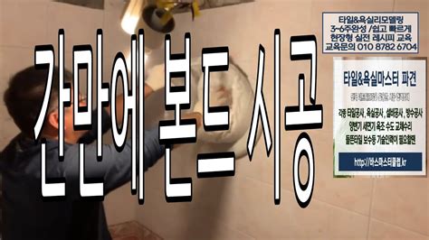 간만에 본드시공📞교육문의010 8782 6704타일교육 타일학원 욕실리모델링교육 욕실리모델링학원 타일기구세팅교육 방수교육 실리콘교육 수도설비교육 수전교체교육 아트월시공 주방