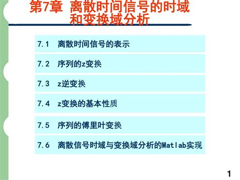 信号与系统第7章 Word文档在线阅读与下载 无忧文档