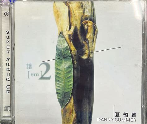 夏韶聲 諳2 Sacd