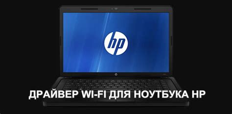 Где лучше скачивать драйвера для Wi Fi на ноутбук Hp и как его установить