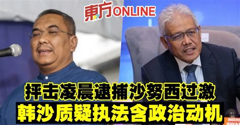 抨击凌晨逮捕沙努西过激 韩沙质疑执法含政治动机 国内 東方網 馬來西亞東方日報