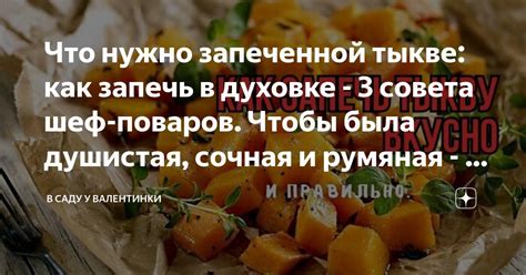 Что нужно запеченной тыкве как запечь в духовке 3 совета шеф поваров Чтобы была душистая