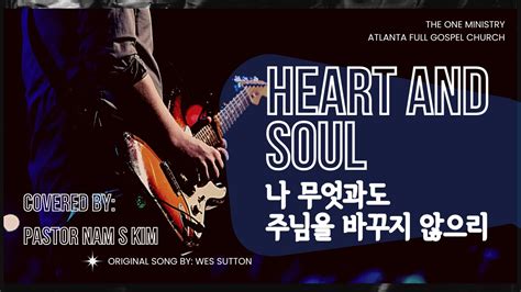 나 무엇과도 주님을 바꾸지 않으리 영어 원곡 Heart And Soul Youtube