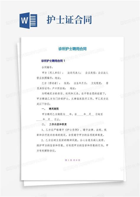 诊所护士聘用合同Word模板下载 编号lmdmrgww 熊猫办公