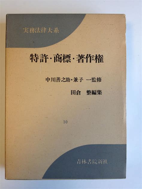Jp 特許・商標・著作権 実務法律大系10 本