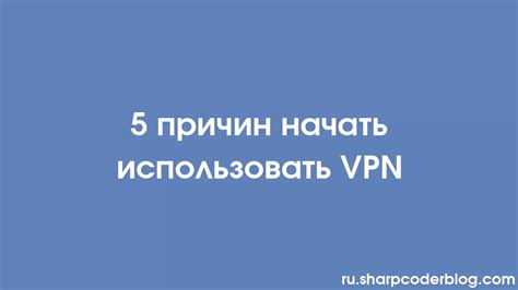 5 причин начать использовать Vpn Sharp Coder Blog 5 причин начать использовать Vpn Sharp Coder Blog
