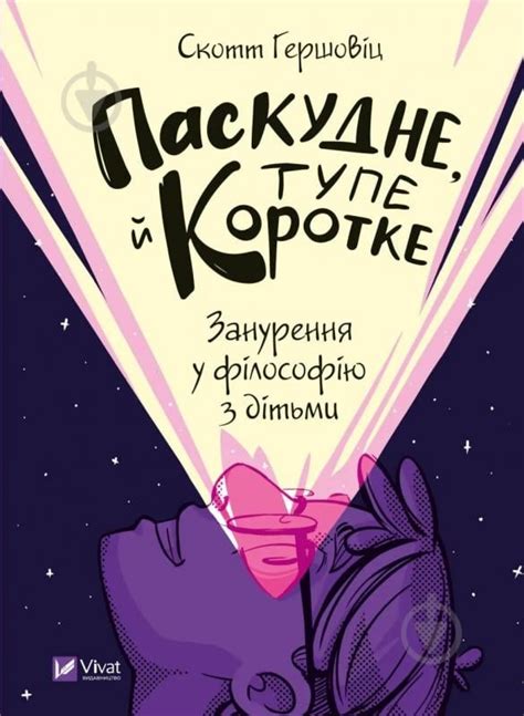 ᐉ Книга Скотт Гершовіц «Паскудне тупе й коротке Занурення у філософію
