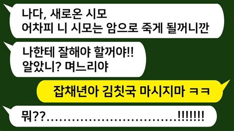 착한 시모가 시한부 암 선고를 받자 시부는 마치 기다렸다는 듯이 상간녀를 시모 자리에 앉혔다 정말 교육이 필요하다 Youtube