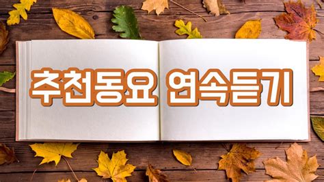 누리과정 동요모음🎀 가을에 어울리는 유치원 동요 연속듣기🍎 Youtube