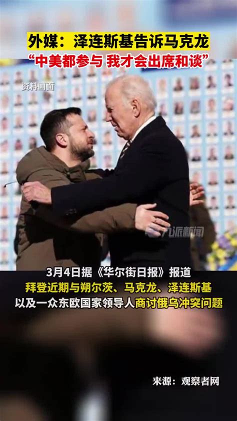 3月4日，外媒报道称泽连斯基告诉马克龙：中美都参与，我才会出席和谈手机新浪网