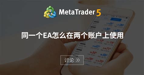 同一个ea怎么在两个账户上使用 Ea和自动交易 Mql5 算法交易论坛