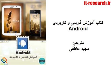 کتاب آموزش فارسی و کاربردی Android مقاله آی تی