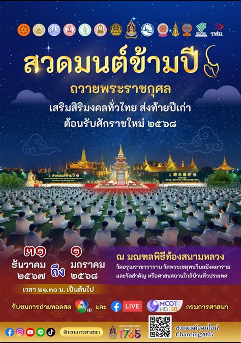 สวดมนต์ข้ามปี 2568 เสริมสิริมงคลทั่วไทย 31 ธ ค 67 พร้อมกันทั่วประเทศ