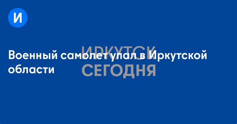 Военный самолет упал в Иркутской области — Иркутск Сегодня