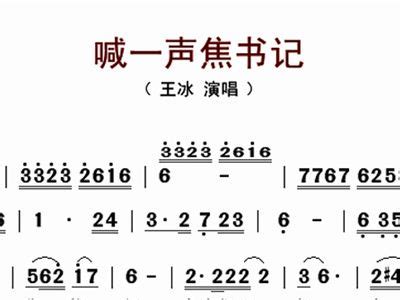 喊一声焦书记 歌谱 简谱