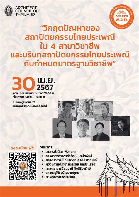 สภาสถาปนิกจัดสัมมนาสถาปัตยกรรมไทย 4 สาขา Architectexpo
