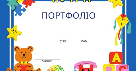 Портфоліо Обкладинка для портфоліо дитини з ООП Ілюстрації Інклюзивна освіта